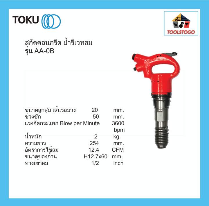 TOKU สกัดคอนกรีต ย้ำรีเวทลม AA - OB , AA - 1.3B , AA - 3B รุ่นฝาครอบสปริง มือจับรูปไข่ เจาะถนน ...