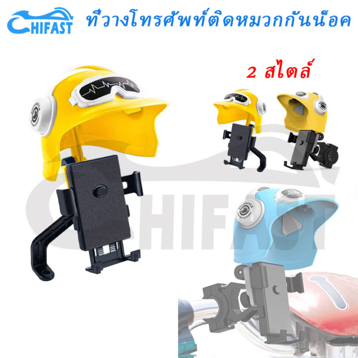 HIFAST หมวกกันน็อคแบบพกพา ที่วางมือถือ กันน้ำ กันแดด กันกระแทก สากล ...