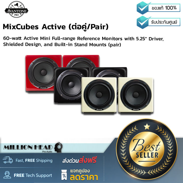 AVANTONE PRO : MixCubes Active (ต่อคู่/Pair) by Millionhead ( ลำโพง Active 60 วัตต์ Reference ...