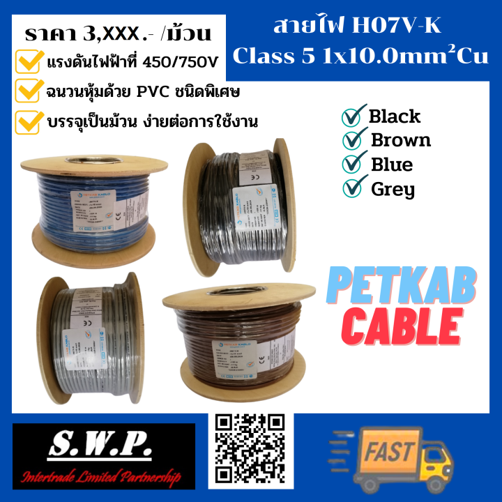 สายไฟ คอนโทรล H07V-K Class 5 1x10,0mm² Cu (PETKAB CABLE) | Lazada.co.th