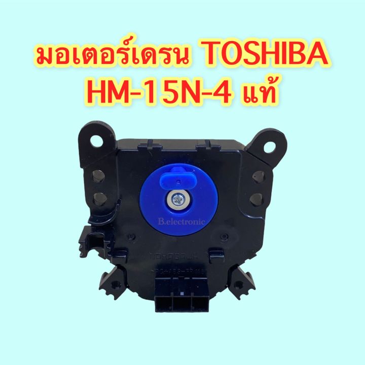 มอเตอร์เดรน TOSHIBA HM-15N-4 แท้ สามารถใช้ได้กับรุ่น AW-DC1300WT , AW ...