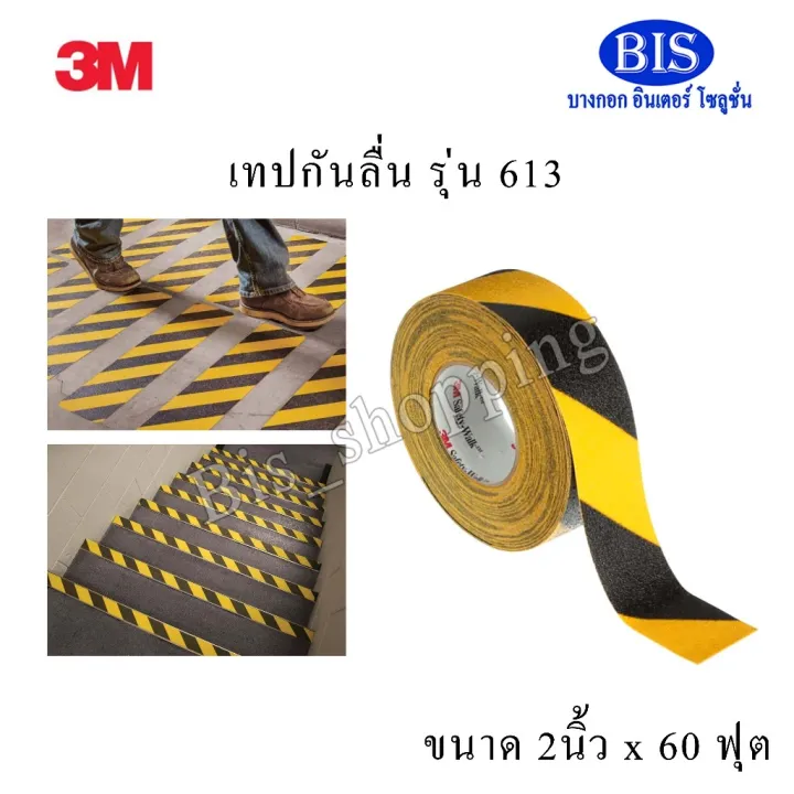 เทปกันลื่น 3M รุ่น 613 สีดำสลับเหลือง ขนาด 2นิ้ว*18 เมตร พร้อมส่ง | Lazada.co.th