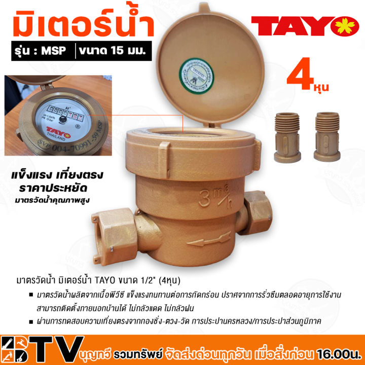 TAYO มาตรวัดน้ำ มิเตอร์น้ำ มิตเตอร์น้ำ คุณภาพสูง ขนาด 1/2(15mm) รุ่น ...