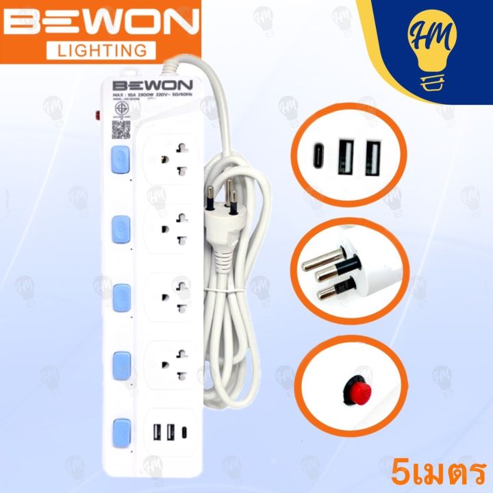Bewon รางปลั๊กไฟ 4 ช่อง 4 สวิตซ์ + USB 2 ช่อง 3 เมตร และ 5 เมตร (มอก. ...