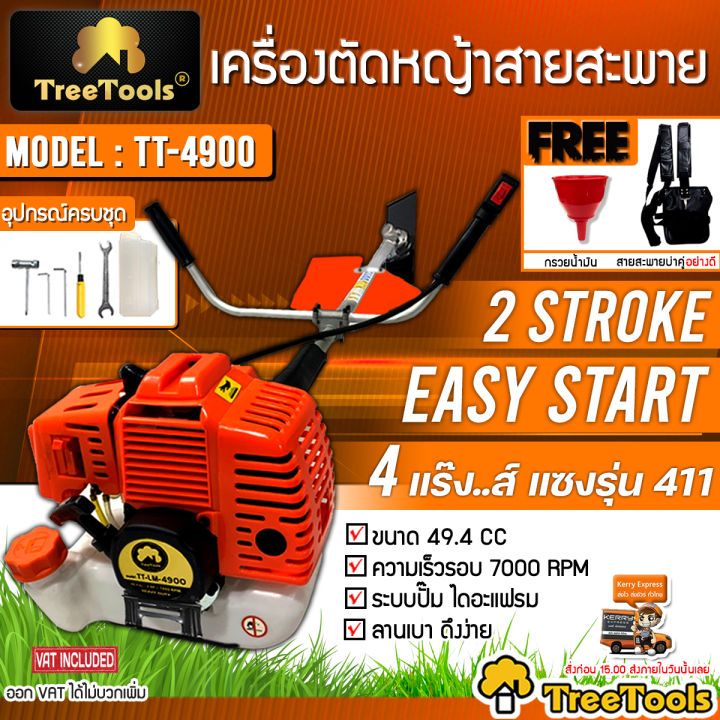 TREETOOLS เครื่องตัดหญ้า 2 จังหวะ รุ่น TT 4900 (เครื่องยนต์ 4แรง ความเร็วรอบ 7000RPM) แรงสะใจ ...