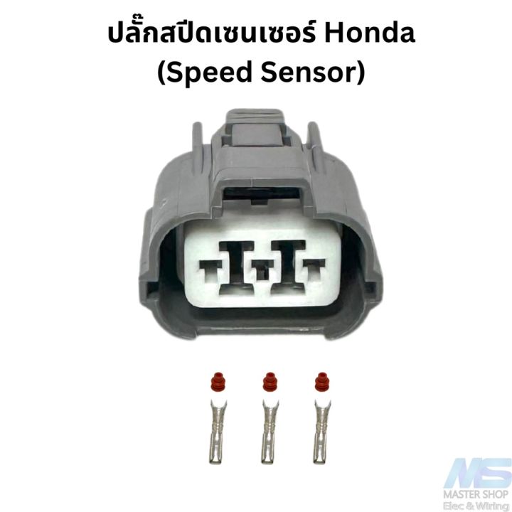 ปลั๊ก สปีดเซนเซอร์ Honda ปลั๊กSpeed sensor ใส่ฮอนด้าได้เกือบทุกรุ่น ...