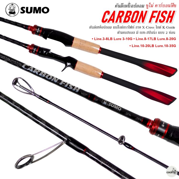 คันตีเหยื่อปลอม SUMO CARBON FISH ซูโม่ คาร์บอนฟิช คันเบท/คันสปินนิ่ง ...