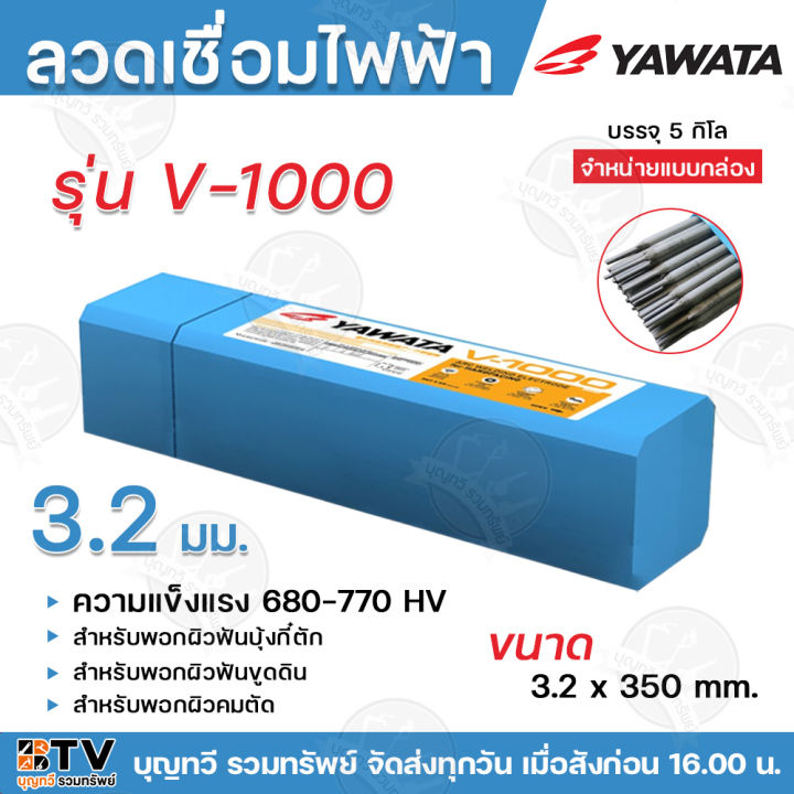 ลวดเชื่อม ไฟฟ้า ยาวาต้า V1000 3.2 x 350 mm 5 กิโล/กล่อง ลวดเชื่อมไฟฟ้า YAWATA รุ่น V-1000 ความ ...