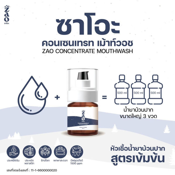 น้ำยาบ้วนปาก เข้มข้น สูตรหัวเชื้อ Zao จากญี่ปุ่น 1ขวดZao เท่ากับ3ขวด ...