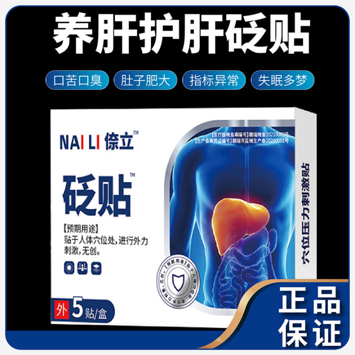Neribian liver Protection Patch Hypoxia liver relief patch 奈立砭贴护肝贴 减退舒肝 ...