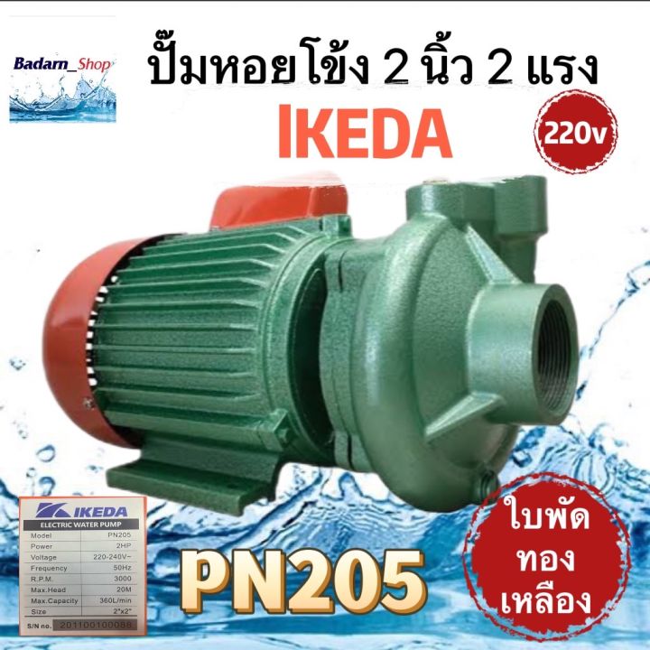 ปั๊มน้ำหอยโข่ง 2 นิ้ว 2 แรง ยี่ห้อ IKEDA ปั๊มหอยโข่งไฟฟ้า 2 นิ้ว 2 แรง ...