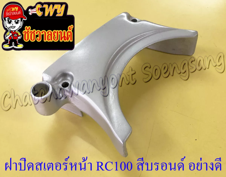 ฝาปิดสเตอร์หน้า RC100 สีบรอนด์ (เหล็ก) อย่างดี (35490) | Lazada.co.th