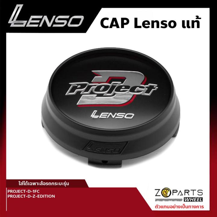 ฝาครอบดุมล้อ Lenso ของแท้ โลโก้ PROJECT-D พื้นดำ ตัวหนังสือสีเทาเงาแดง ...