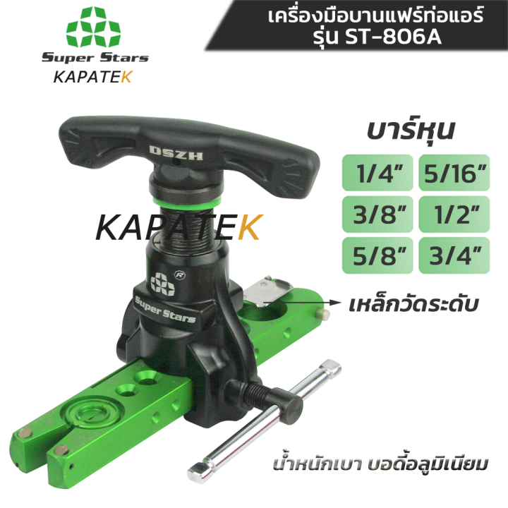 Super Stars บานแฟร์ ท่อทองแดง รุ่น ST-806A บานแฟร์ลูกเบี้ยว 1/4" 5/16" 3/8" 1/2" 5/8" 3/4" บาน ...