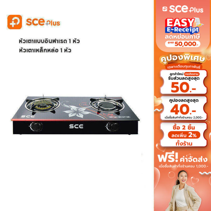 [ออก E-Tax ลดหย่อนภาษีได้]SCE Plus เตาแก๊สหัวคู่ หน้ากระจก เตาแก๊ส2หัว ...