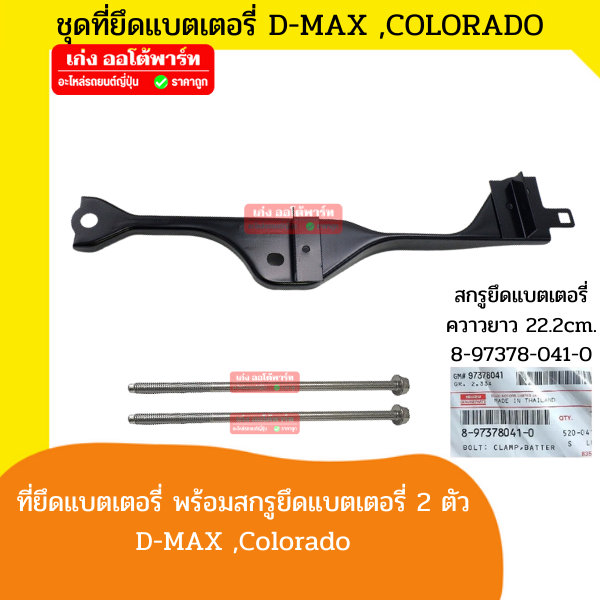 อะไหล่แท้ ISUZU เหล็กรัดแบตเตอรี่ เหล็กยึดแบตเตอรี่ เหล็กคาดแบตเตอรี่ ...