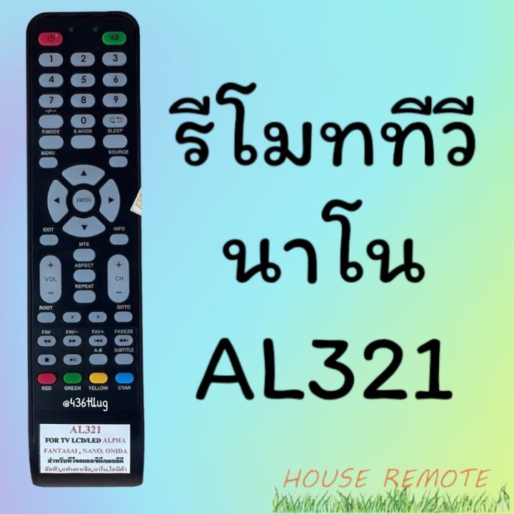 รีโมทรุ่น : อัลฟ่า Alpha/NANO/ONIDA/FANTASAI รหัส AL321ปุ่มใสตูดเหลี่ยม ...