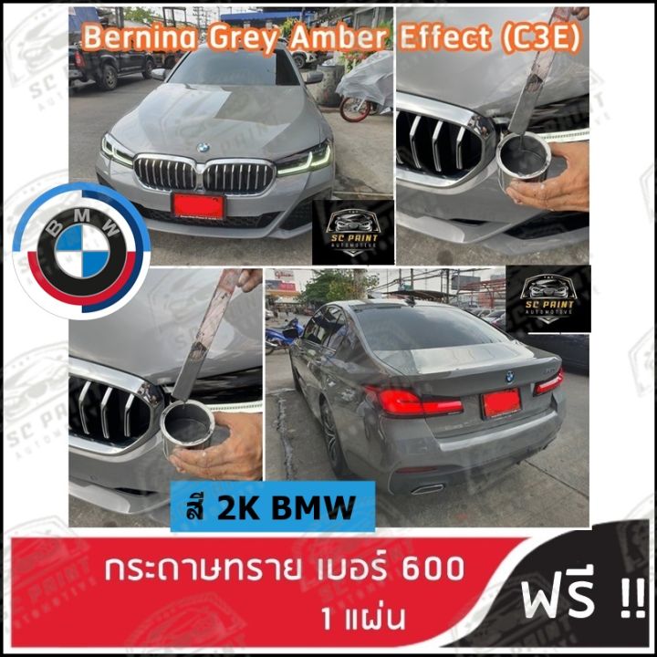 สีพ่นรถยนต์ BMW Bernina Grey Amber Effect (C3E) เทามุก เกรด 2K ยีห้อ ...