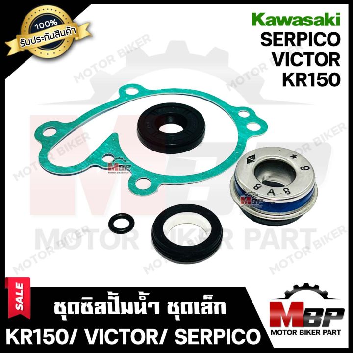 ซิลปั้มน้ำ/ ชุดซ่อมซิลปั้มน้ำ (ชุดเล็ก) สำหรับ KAWASAKI KR150/ VICTOR/ SERPICO - คาวาซากิ เคอาร์ ...