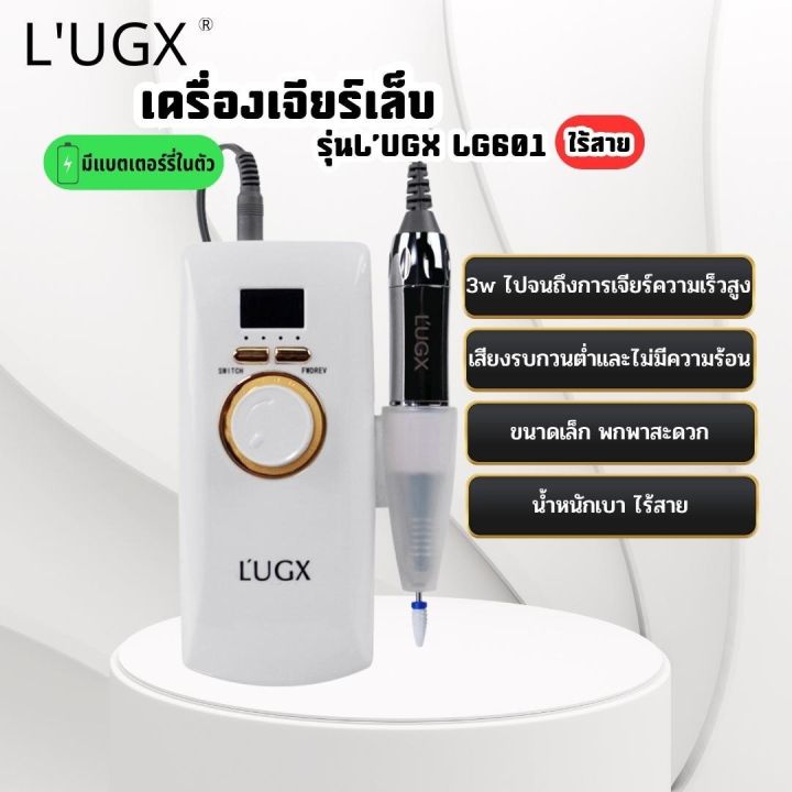 เครื่องเจียรเล็บ รุ่น L'UGX LG601 ไร้สาย มีแบตในตัว พกพาสะดวก | Lazada ...
