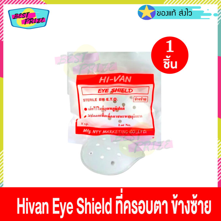 Hi-van Eye Shield ข้างซ้าย (จำนวน 1 ชิ้น) ไฮแวน อาย ชิลด์ ที่ครอบตา ...