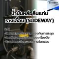น้ำมันหล่อลื่นแท่นรางเลื่อน (Slideway) เบอร์ 32 46 68 | Lazada.co.th