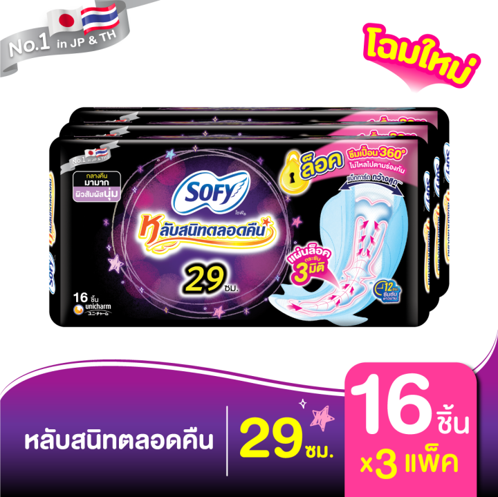 Sofy โซฟี แบบกระชับ ผ้าอนามัยสำหรับกลางคืน แบบมีปีก 29 ซม. จำนวน 16 ชิ้น (3 แพ็ค) Sofy Body Fit ...