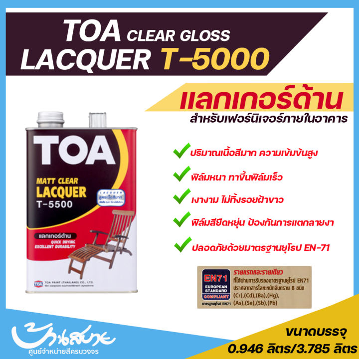 TOA แลกเกอร์ ชนิดด้าน T-5500 (ขนาด 1/4 แกลลอน) | Lazada.co.th