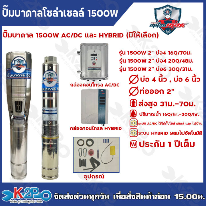 MITSUMAX ปั๊มบาดาลโซล่าเซลล์ 1500W AC/DC และ HYBRID มิตซูแม็กซ์ มีหลาย ...