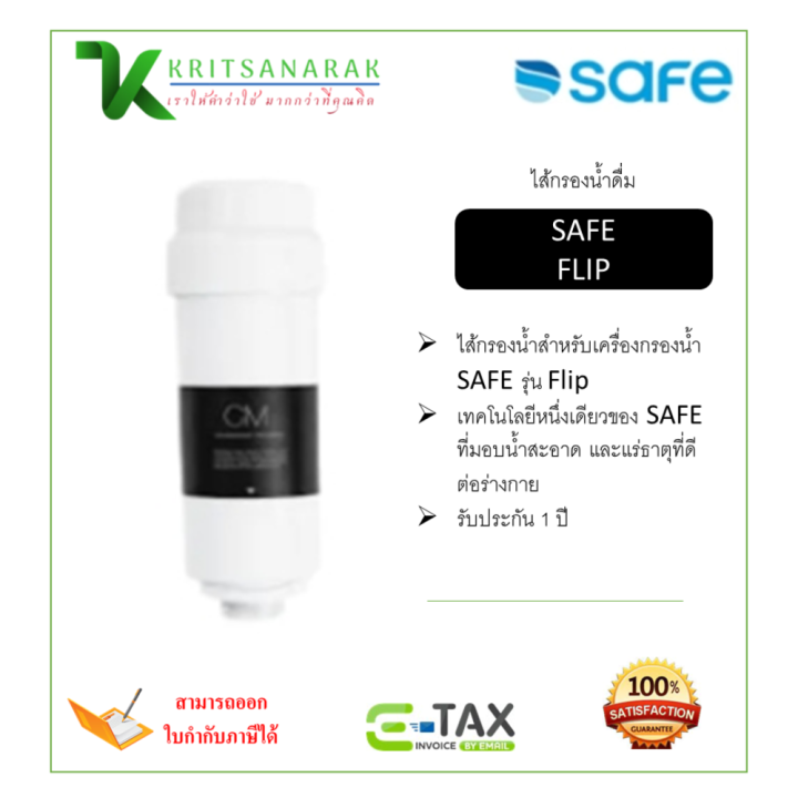 Safe ไส้กรองน้ำสำหรับเครื่องกรองน้ำ SAFE รุ่น Flip | Lazada.co.th