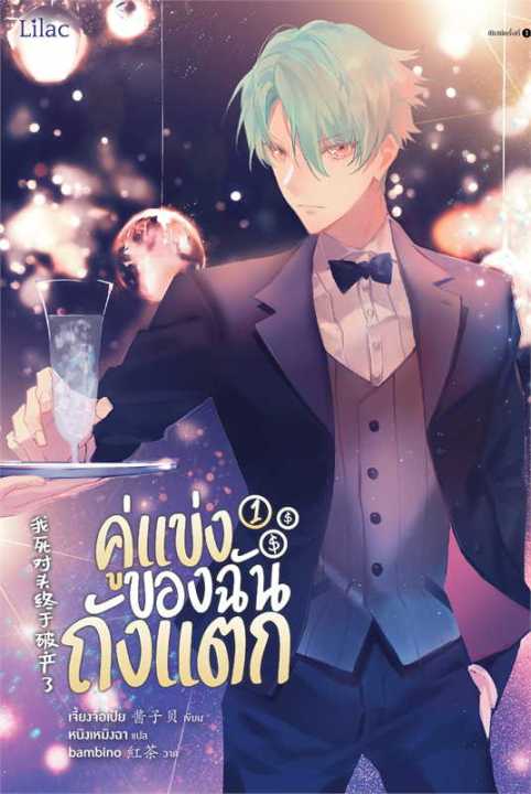 Amarinbooks หนังสือ คู่แข่งของฉันถังแตก เล่ม 1 | Lazada.co.th
