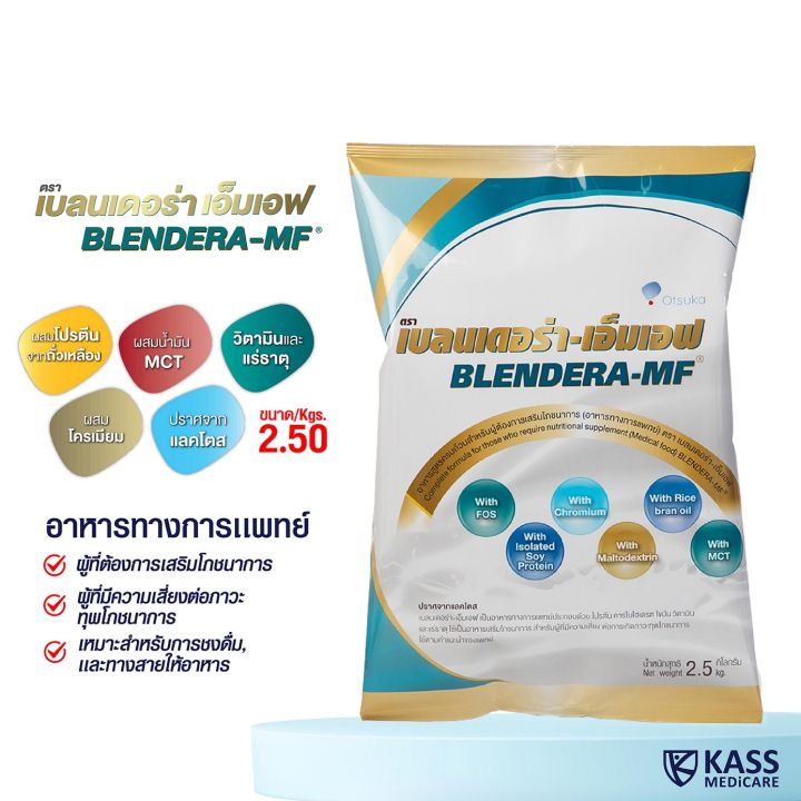 เบลนเดอร่า-เอ็มเอฟ Blendera-MF ขนาด 2.5 kg. อาหารทางการแพทย์ สำหรับผู้ ...