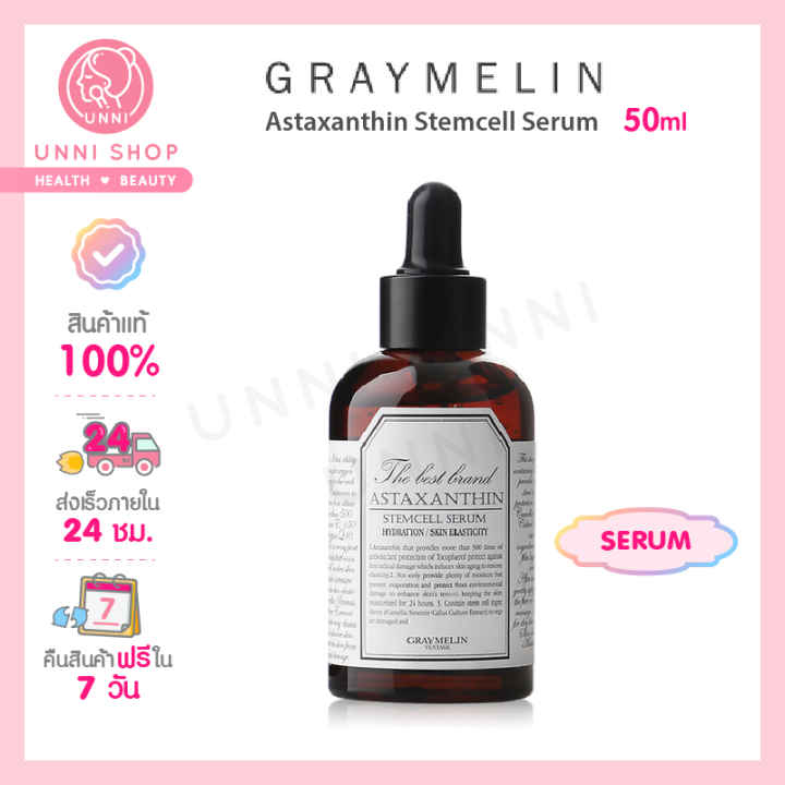 แท้100% Graymelin Astaxanthin Stem Cell Serum 50ml ปกป้องผิวจากริ้วรอย ...
