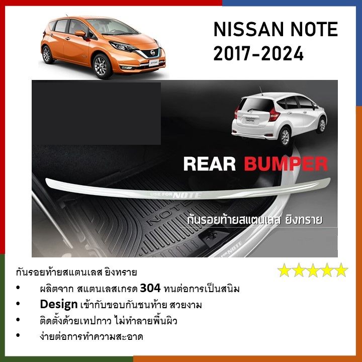 กันรอยท้าย สแตนเลสยิงทราย Nissan Note 2017 2018 2019 2020 2021 2022 ...