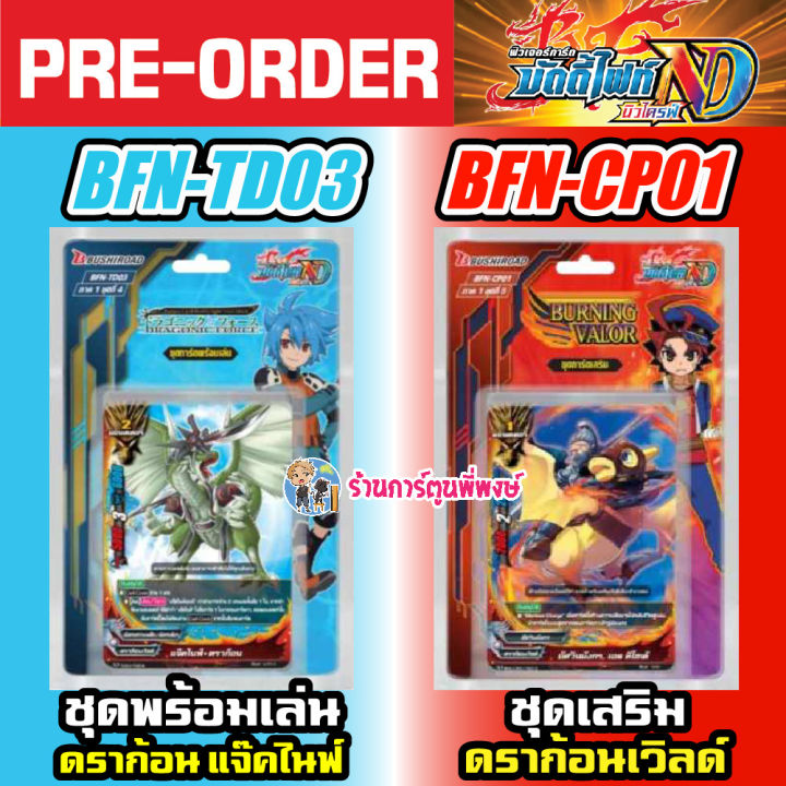 บัดดี้ไฟท์ นิว ไดรฟ์ BFN-TD03 แจ๊คไนฟ์ พร้อมเล่นBFN-CP01 nd พร้อมเล่น Buddyfight 13/12/66 ...