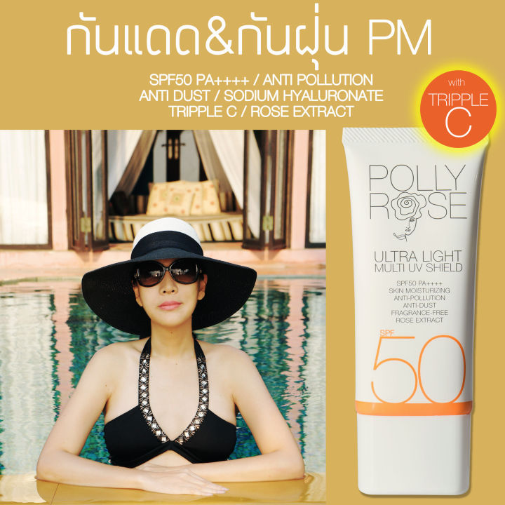 POLLY ROSE กันแดดบำรุงผิว TRIPPLE C กันฝุ่น PM SPF 50 PA++++ | Lazada.co.th
