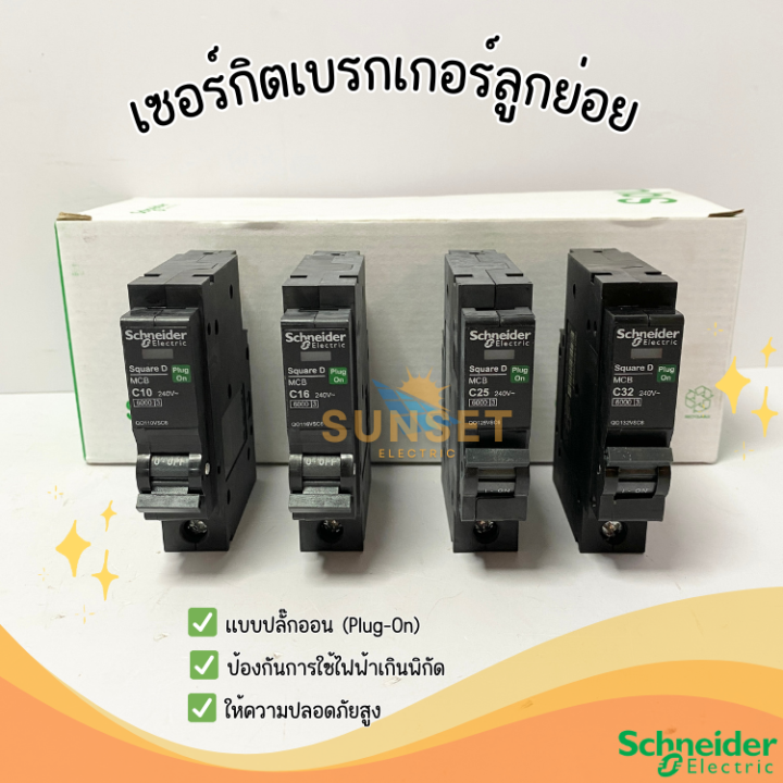 Schneider ชไนเดอร์ Electric Square D MCB 10A 16A 25A 32A ลูกเซอร์กิต ...