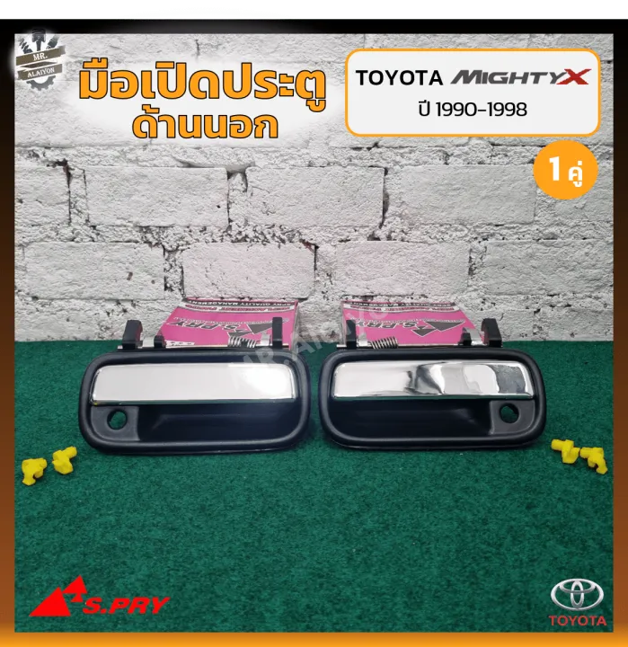 มือเปิดนอก มือเปิดประตูนอก TOYOTA MIGHTY-X (โตโยต้า ไมตี้เอ็กซ์) ชุบโคร ...