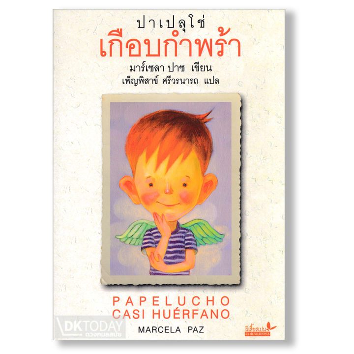 ปาเปลุโช่ เกือบกำพร้า DKTODAY | Lazada.co.th