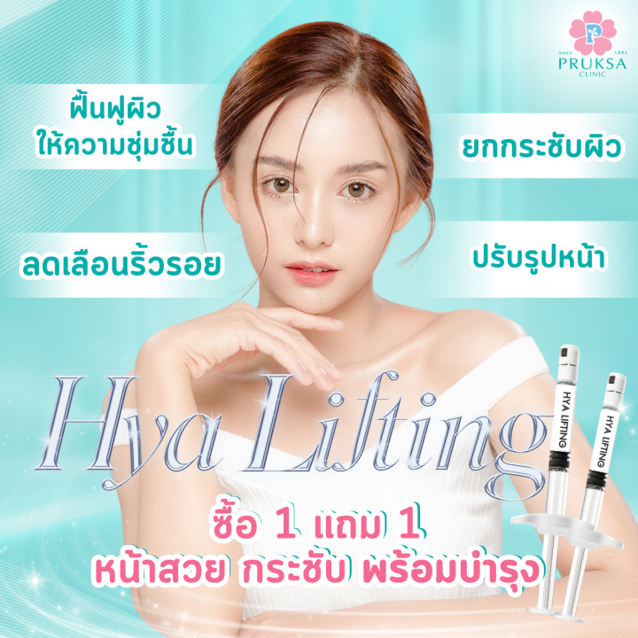 [E-Voucher] Pruksa Clinic Hya Lifting Program 1 แถม 1 ไฮย่า ลิฟติ้ง ยกหน้ำ ให้ความชุ่มชื้น ผิว ...