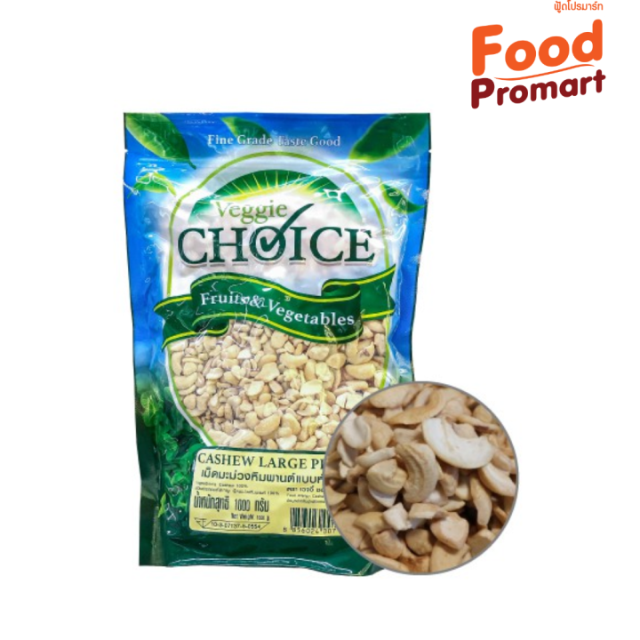 ถั่วเม็ดมะม่วงหิมพานต์หักใหญ่ Veggie choice 1KG/PACK | Lazada.co.th