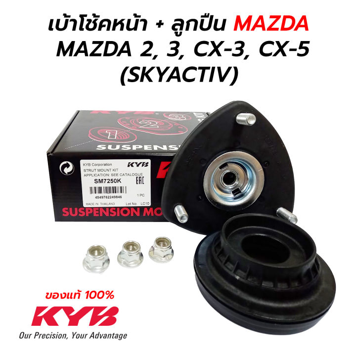 เบ้าโช้คหน้า + ลูกปืน MAZDA 2, MAZDA 3, CX-3, CX-5 (SKYACTIV) KYB **ราคาต่อ 1 ข้าง SM7250 ...