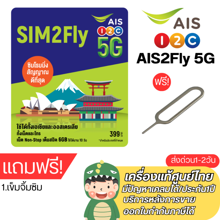 AIS SIM 2FLY ASIA 6GB 10วัน รองรับเอเชียและออสเตรเลีย ฟรี! เน็ตใช้ในไทย ...