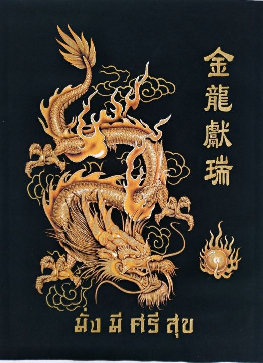 ภาพมงคลมังกรทอง ผ้ากำมะหยี่ดำ ขนาด 18X24 นิ้ว สำหรับนำไปใส่กรอบรูป รูป ...