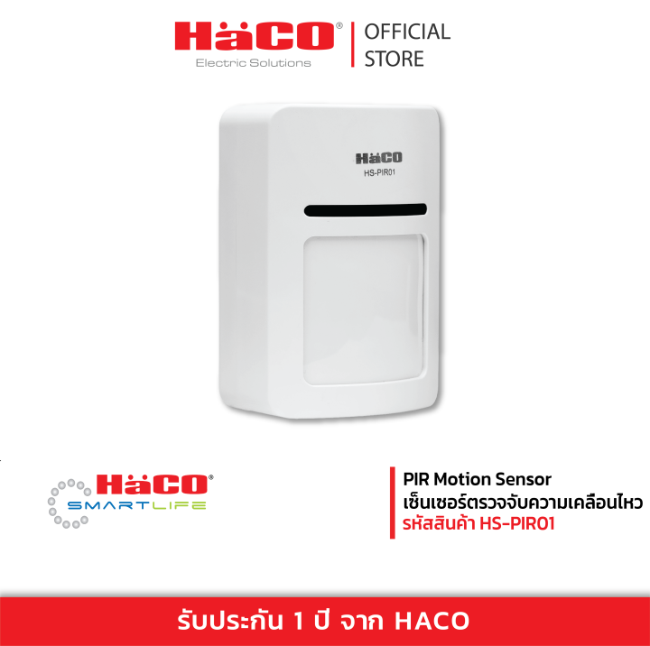 HACO PIR Motion Sensor เซ็นเซอร์ตรวจจับความเคลื่อนไหว รุ่น HS-PIR01 | Lazada.co.th