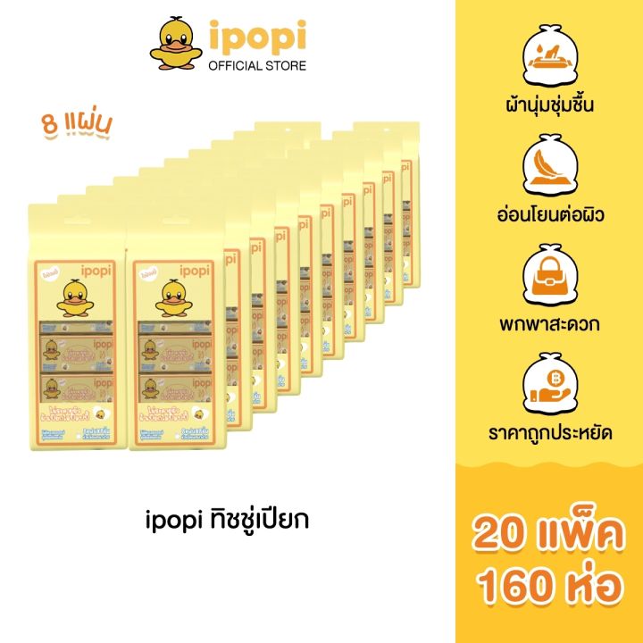 ipopi mini wipe ทิชชู่เปียก (20แพ็ค มี 160 ห่อ) กระดาษเปียกห่อเล็ก ขนาดพกพา นุ่มชุ่มชื่น อ่อนโยน ...