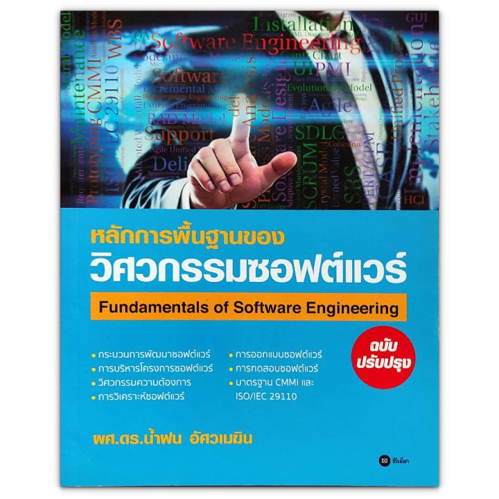 หลักการพื้นฐานของวิศวกรรมซอฟต์แวร์ Fundamentals of Software Engineering ...