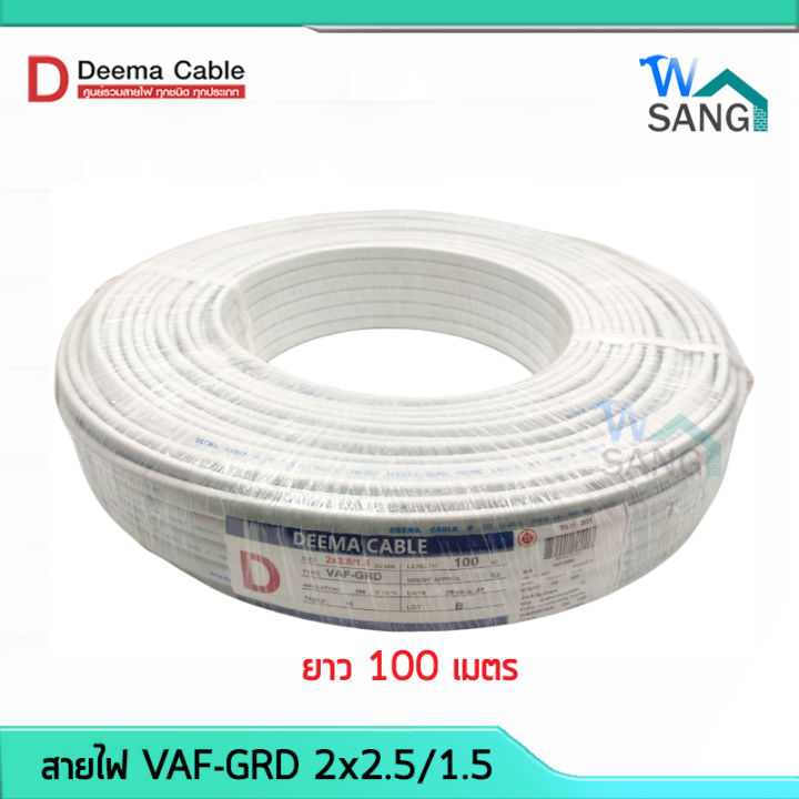 สายไฟ VAF-GRD 2x2.5/1.5 DEEMA CABLE ยาว 100 เมตร wsang | Lazada.co.th