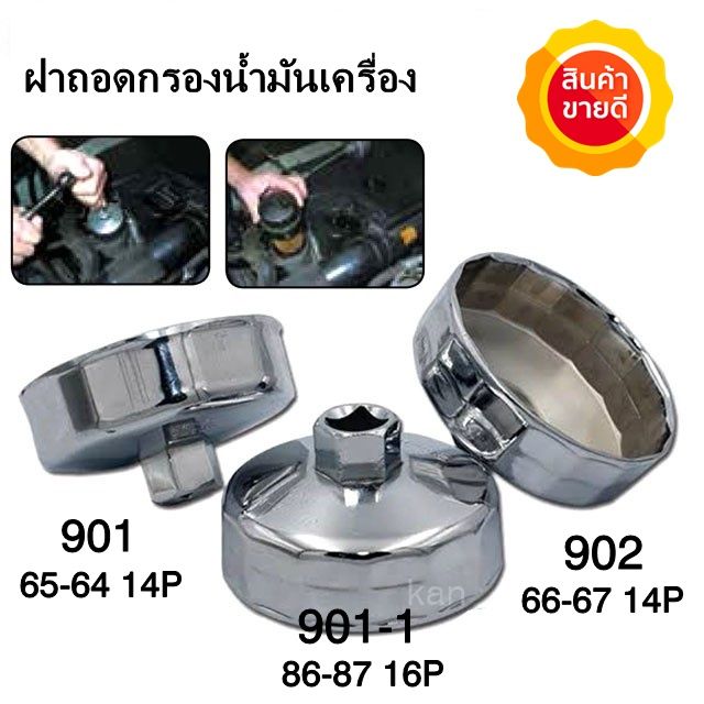 ฝาถอดกรองน้ำมันเครื่องเบอร์ 901-1 (16 เหลี่ยม) เบอร์ 901 902 (14เหลี่ยม) (มีหลายขนาดให้เลือก ...