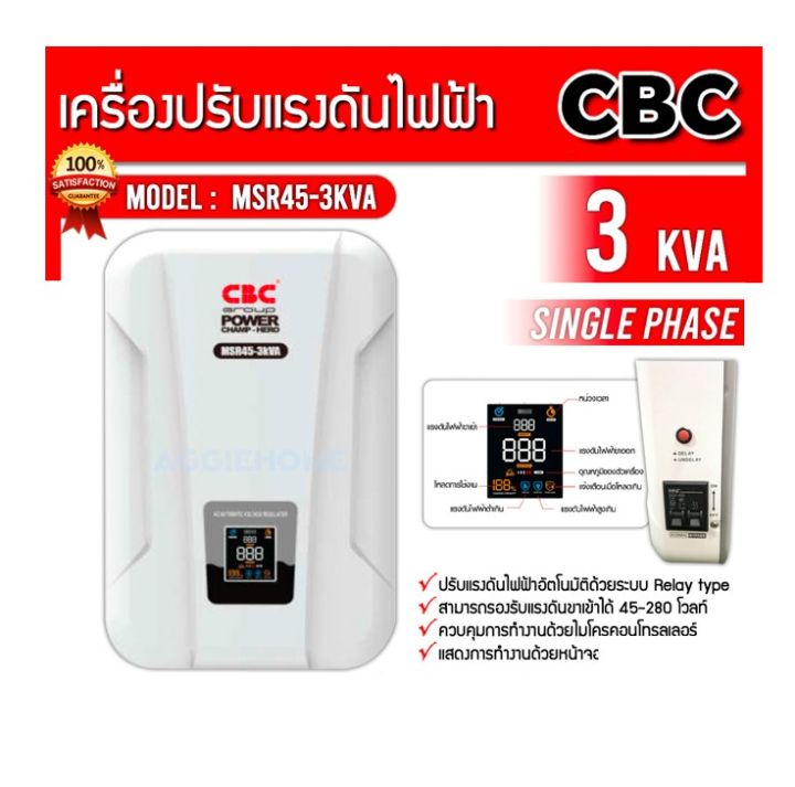 CBC เครื่องปรับแรงดันไฟฟ้า รุ่น MSR45-3KVA (SINGLE PHASE) จอแดงผล LED ...